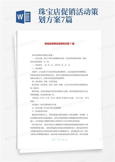 珠宝店促销活动策划方案7篇Word模板下载 编号qmoyjjpe 熊猫办公