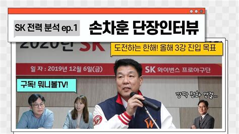 뭐니볼tv 전력탐방sk편 Ep1 손차훈 단장 도전 한해 3강 진입 목표 Youtube