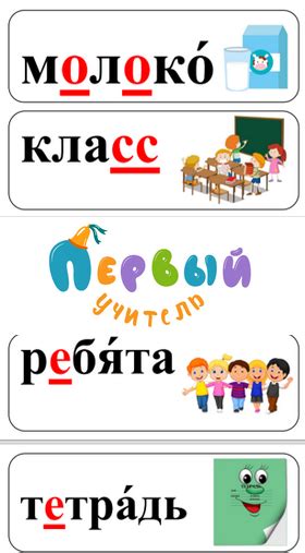 Словари Словарные слова 1 класс Словарные слова для 1 класса Первый учитель