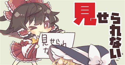東方project 【フリー素材】東方キャラで「見せられないよ！」 うさちゃこのイラスト Pixiv