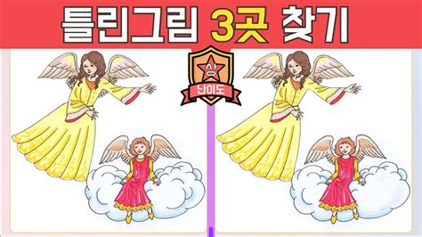 치매예방 프로젝트 구름 위의 천사 틀린그림찾기 Find The 3 Differences 두뇌운동 집중력 기억력 다른그림 치매예방 닥터퀴즈 Youtube