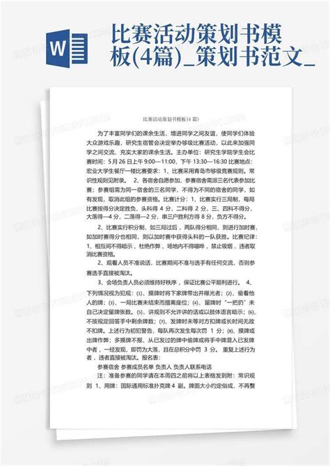 比赛活动策划书4篇策划书范文word模板下载编号qmokvkgw熊猫办公