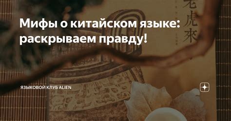 Мифы о китайском языке раскрываем правду Языковой клуб Alien Дзен