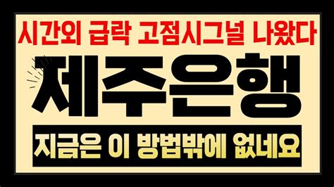 주식 제주은행 시간외 급락 고점시그널 나왔다 지금은 이 방법밖에 없네요 Youtube