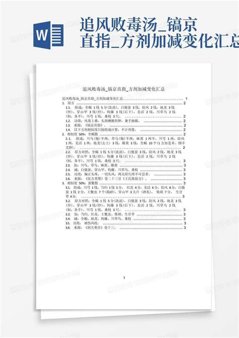 追风败毒汤 镐京直指 方剂加减变化汇总Word模板下载 编号lyaraokv 熊猫办公