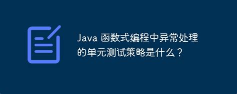 Java 函数式编程中异常处理的单元测试策略是什么? Golang学习网 Java 函数式编程中异常处理的单元测试策略是什么? Golang学习网