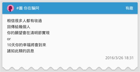 圖 你在騙阿 有趣板 Dcard