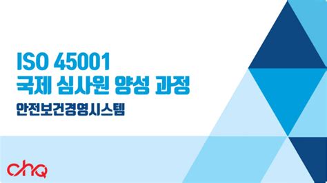 Iso 45001 국제 심사원 양성 과정