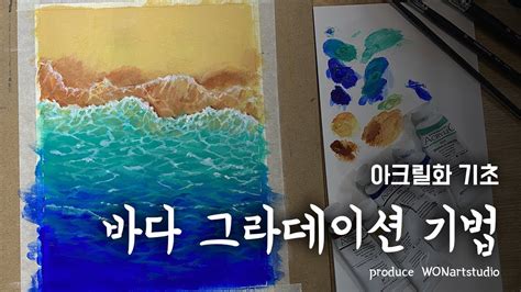아크릴화 기초편 바다 그라데이션 기법으로 그리기 YouTube