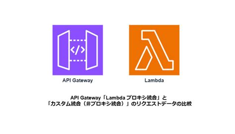 Api Gateway「lambda プロキシ統合」と 「カスタム統合（非プロキシ統合）」のリクエストデータの比較 協栄情報ブログ