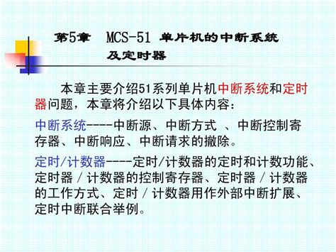 单片机原理与应用第5章 Word文档在线阅读与下载 无忧文档