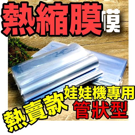 限量特價 熱縮膜 1KG重 收縮膜 PVC膜 包裝膜 娃娃機 台主專用 收縮袋 搭配 封口機 台灣製造 速發 蝦皮購物