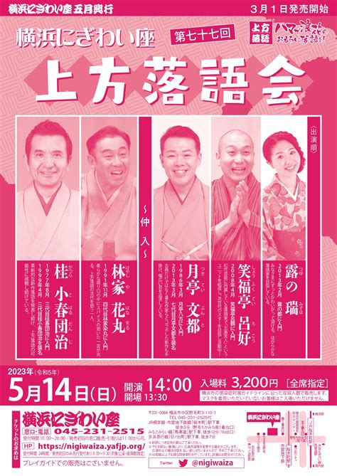 第七十七回 横浜にぎわい座上方落語会 公益社団法人 上方落語協会