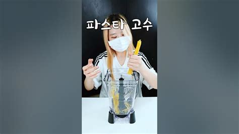 파스타 초보 중수 고수 Youtube