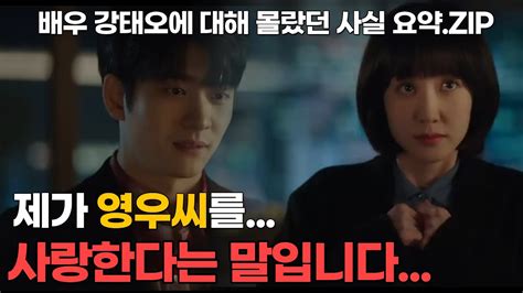 배우 강태오에 대해 몰랐던 재미있는 사실 ㅣ이상한 변호사 우영우 이준호 역 Youtube