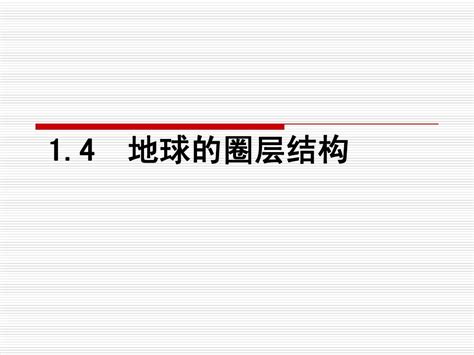 1 4地球的圈层结构 课件word文档在线阅读与下载无忧文档