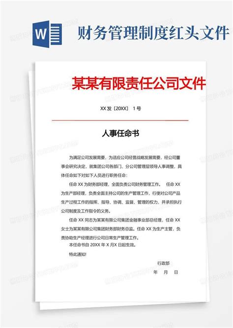 红头文件人事任命书通知word模板下载编号qbwrvvrx熊猫办公