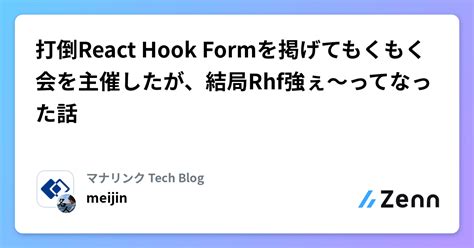 打倒react Hook Formを掲げてもくもく会を主催したが、結局rhf強ぇ〜ってなった話