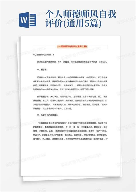 个人师德师风自我评价 通用5篇 Word模板下载 编号lnmxmrab 熊猫办公
