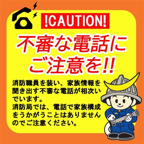 消防職員を装った不審な電話にご注意を！｜仙台市