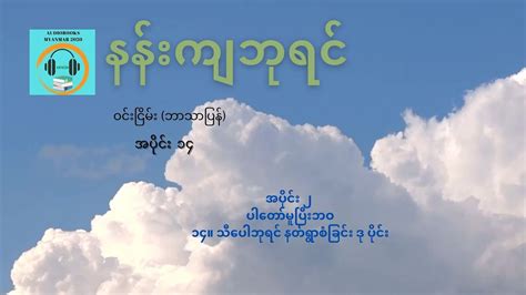 နန်းကျဘုရင် ဝင်းငြိမ်း ဘာသာပြန် အပိုင်း ၁၄ Youtube