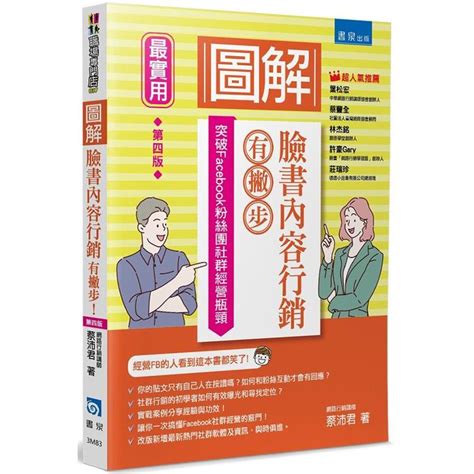 圖解臉書內容行銷有撇步！：突破facebook粉絲團社群經營瓶頸（4版） 金石堂