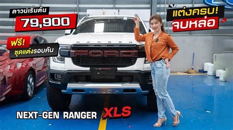 ฟอร์ด 4 ประตู เกียร์ออโต้ รุ่น Xls แต่งหล่อ ออกรถเพียง 79 900 บาท ฟรี