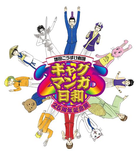 増田こうすけ劇場 ギャグマンガ日和25周年記念展