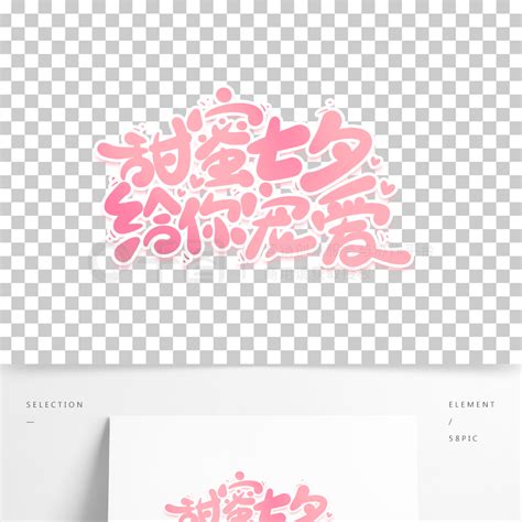 给你宠爱艺术字 卡通可爱浪漫七夕节甜蜜七夕给你宠爱艺术字 精品字体免费下载 psd格式 2000像素 编号40310139 千图网