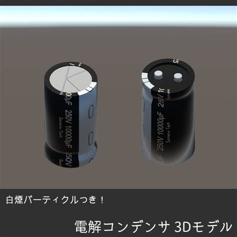 3Dモデル 無料電解コンデンサ 10000μF 250V さめのワークス BOOTH