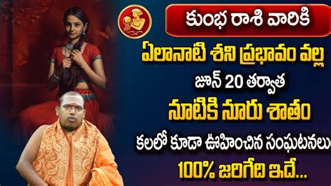 కభ రశ 2023 జన రశ ఫలతల Kumbha Rasi June 2023 Rasi Phalithalu