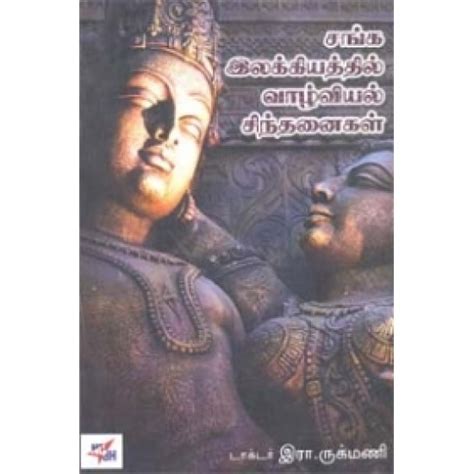 சங்க இலக்கியத்தில் வாழ்வியல் சிந்தனைகள் இரா ருக்மணி நியூ செஞ்சுரி