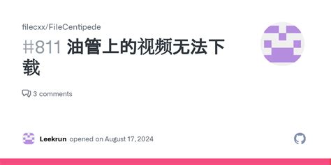 油管上的视频无法下载 Issue 811 filecxx FileCentipede GitHub