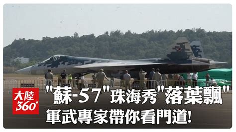 珠海上空炫技 落葉飄 俄羅斯隱形戰機蘇 57首次開展適應性訓練 陸軍事專家杜文龍權威解析機動性有多強 大陸36020241109
