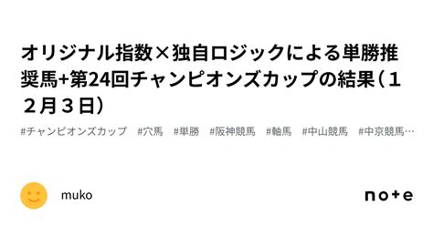 オリジナル指数×独自ロジックによる単勝推奨馬第24回チャンピオンズカップの結果（12月3日）｜muko