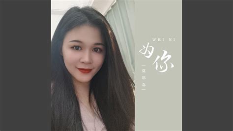 为你 Dj九锐版伴奏 Youtube