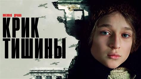 Крик Тишины 1 серия сериал Россия 1 Военная драма 2024 Анонс Youtube