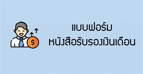 หนังสือรับรองเงินเดือน ดาวน์โหลดแบบฟอร์ม Tanateauditor
