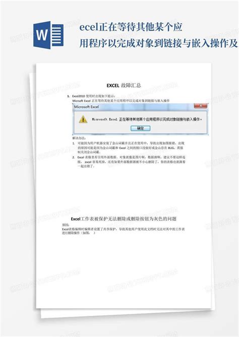 excel正在等待其他某个应用程序以完成对象到链接与嵌入操作及工作表被word模板下载 编号qmzdedpx 熊猫办公
