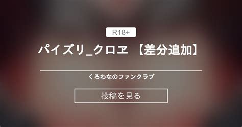 【r 18】 パイズリクロヱ 【差分追加】 くろわなのファンクラブ くろわなの投稿｜ファンティア Fantia
