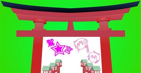 らきすた かがつかの鷲宮神社 【公式】オメガイザー信王のイラスト Pixiv