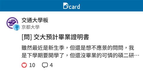 問 交大預計畢業證明書 交通大學板 Dcard