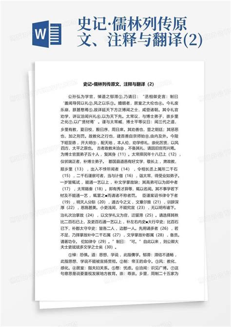史记·儒林列传原文、注释与翻译2 Word模板下载编号qmmexgaz熊猫办公