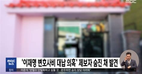 이재명 변호사비 대납 의혹 제보자 숨진 채 발견