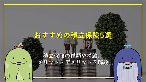 おすすめの積立保険5選積立保険の種類や特約メリットデメリットを解説 kinple