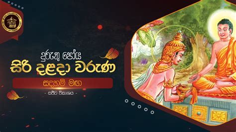 සදහම් මඟ සිරි දළදා වරුණ දුරුතු පෝය දින සීල වැඩසටහන ශ්‍රී දළදා