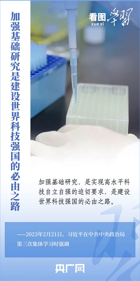 看图学习加强基础研究是建设世界科技强国的必由之路 聚焦 东南网