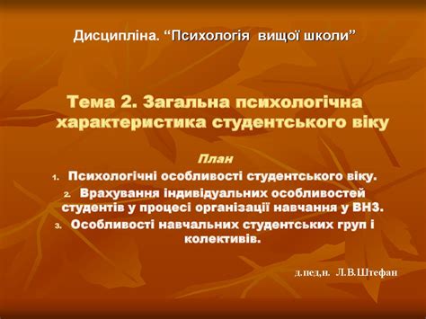 Загальна психологічна характеристика студентського віку Тема 2 презентация онлайн
