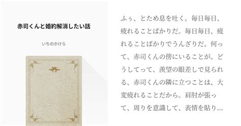 赤司征十郎 黒バス夢 赤司くんと婚約解消したい話 いちのかけらの小説 Pixiv