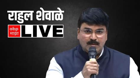 Rahul Shewale Live Au चा राग माझ्यावर राष्ट्रवादीचे दाऊद गँगशी संबंध